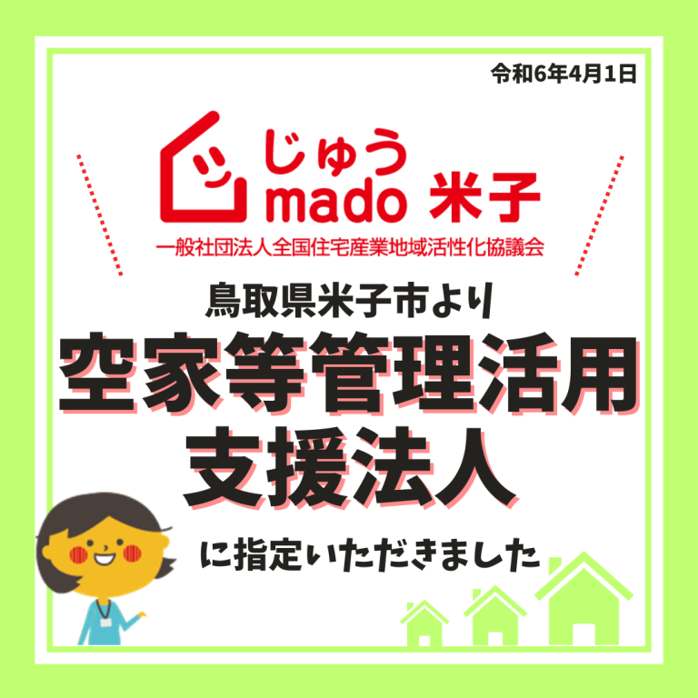 空家等管理活用 支援法人に指定されました （鳥取県米子市） - 【住宅相談】じゅうmado -住まいと暮らしの相談窓口-